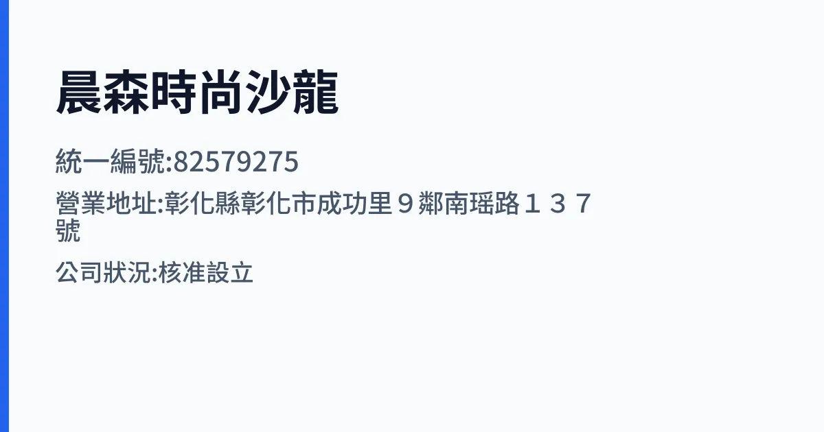 晨森時尚沙龍 - 統編 82579275(彰化縣) 公司登記資料與營業項目詳細圖表