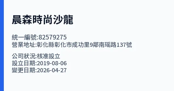 晨森時尚沙龍的照片-統編 82579275(彰化縣) 公司登記資料與營業項目詳細圖表