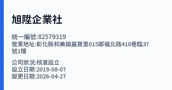 旭陞企業社的照片-統編 82579319(彰化縣) 公司登記資料與營業項目詳細圖表