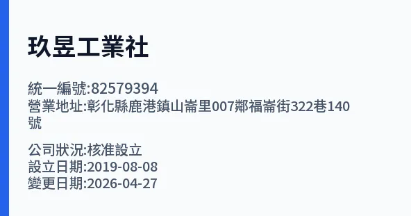 玖昱工業社的照片-統編 82579394(彰化縣) 公司登記資料與營業項目詳細圖表