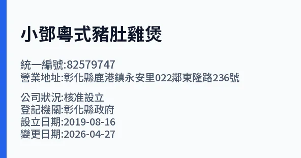 小鄧粵式豬肚雞煲的照片-統編 82579747(彰化縣) 公司登記資料與營業項目詳細圖表