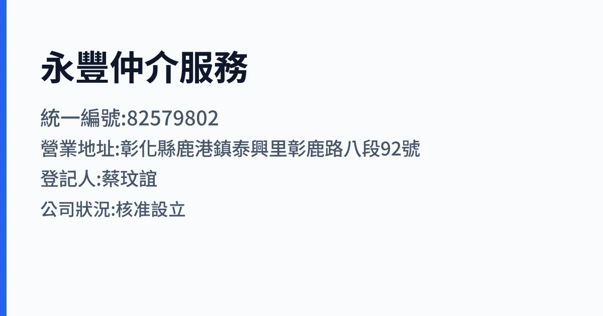 永豐仲介服務 - 統編 82579802(彰化縣) 公司登記資料與營業項目詳細圖表