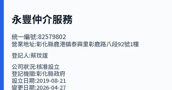永豐仲介服務的照片-統編 82579802(彰化縣) 公司登記資料與營業項目詳細圖表