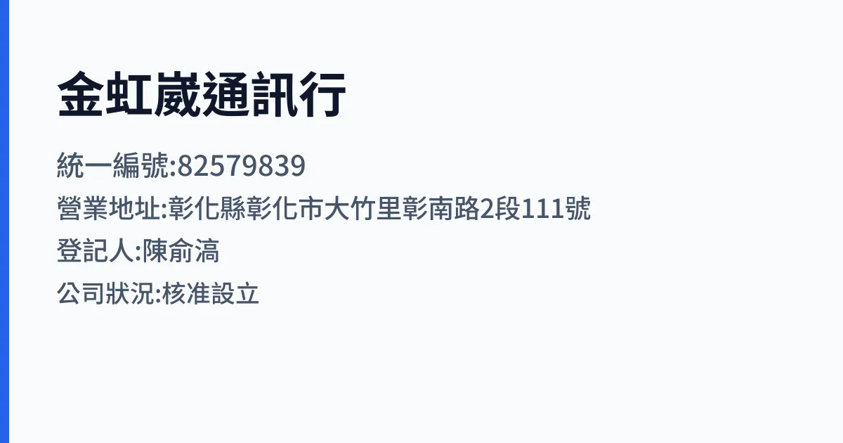 金虹崴通訊行 - 統編 82579839(彰化縣) 公司登記資料與營業項目詳細圖表