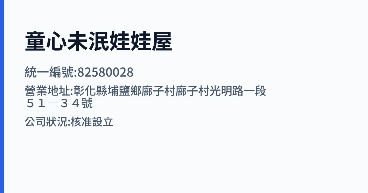 童心未泯娃娃屋 - 統編 82580028(彰化縣) 公司登記資料與營業項目詳細圖表
