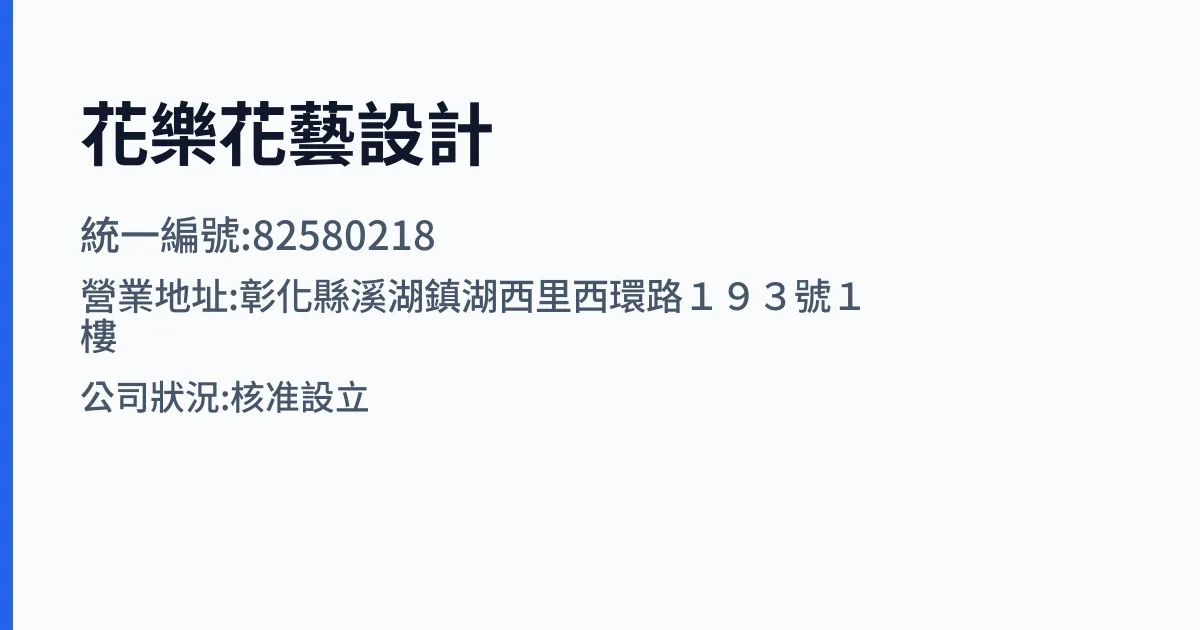 花樂花藝設計 - 統編 82580218(彰化縣) 公司登記資料與營業項目詳細圖表