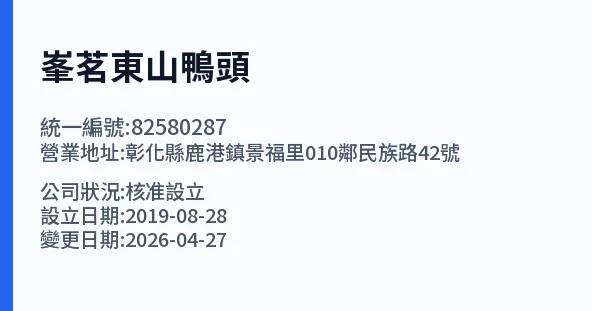 峯茗東山鴨頭的照片-統編 82580287(彰化縣) 公司登記資料與營業項目詳細圖表