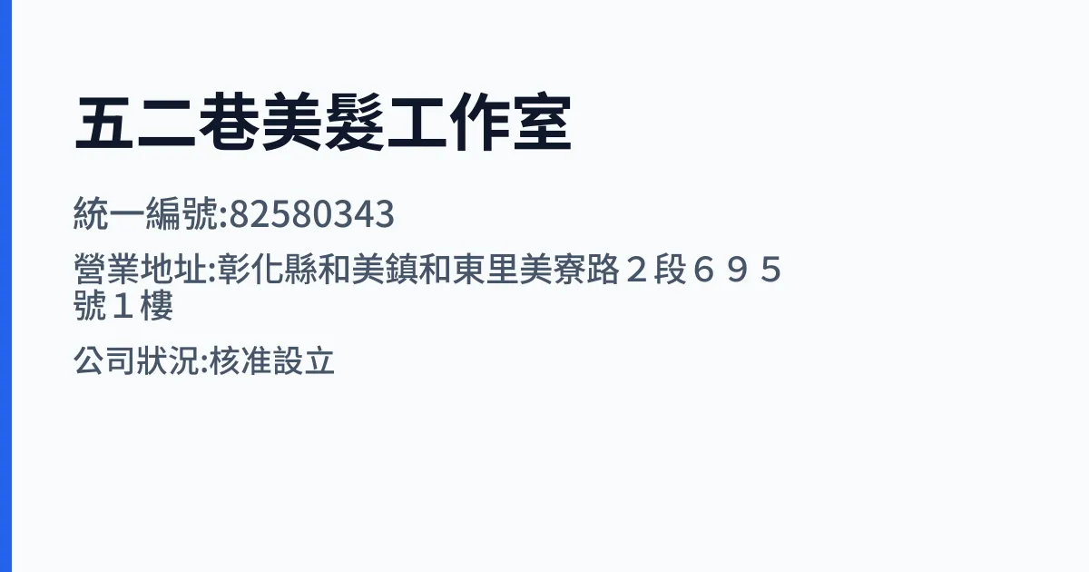 五二巷美髮工作室 - 統編 82580343(彰化縣) 公司登記資料與營業項目詳細圖表