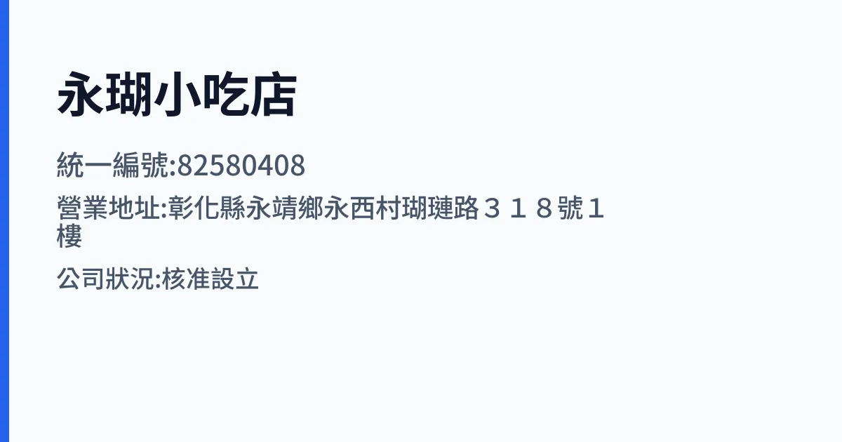 永瑚小吃店 - 統編 82580408(彰化縣) 公司登記資料與營業項目詳細圖表