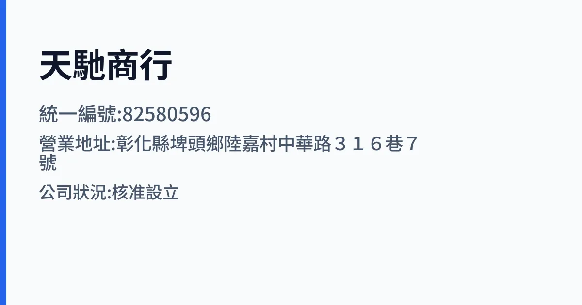 天馳商行 - 統編 82580596(彰化縣) 公司登記資料與營業項目詳細圖表