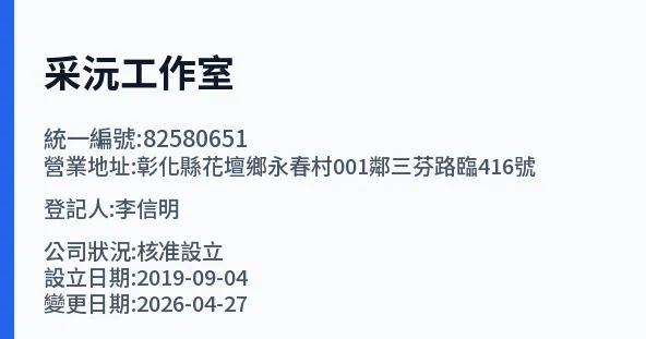 采沅工作室的照片-統編 82580651(彰化縣) 公司登記資料與營業項目詳細圖表