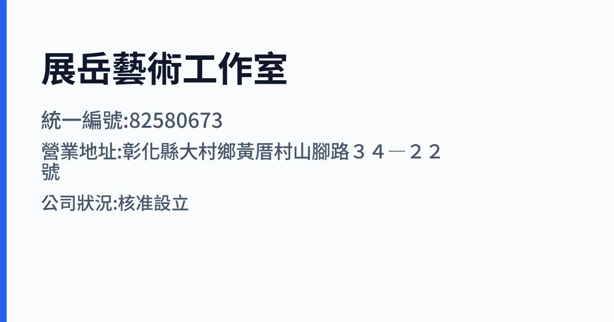 展岳藝術工作室 - 統編 82580673(彰化縣) 公司登記資料與營業項目詳細圖表