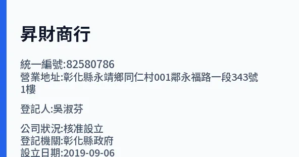 昇財商行的照片-統編 82580786(彰化縣) 公司登記資料與營業項目詳細圖表
