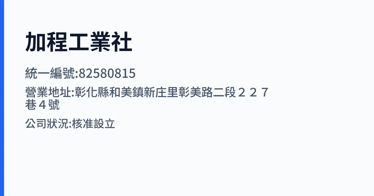 加程工業社 - 統編 82580815(彰化縣) 公司登記資料與營業項目詳細圖表