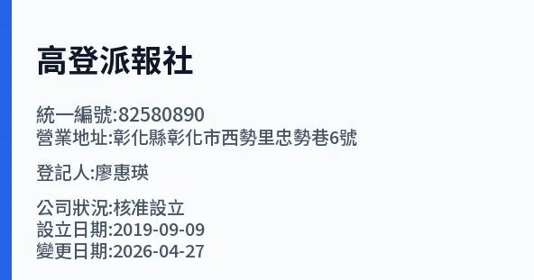 高登派報社的照片-統編 82580890(彰化縣) 公司登記資料與營業項目詳細圖表