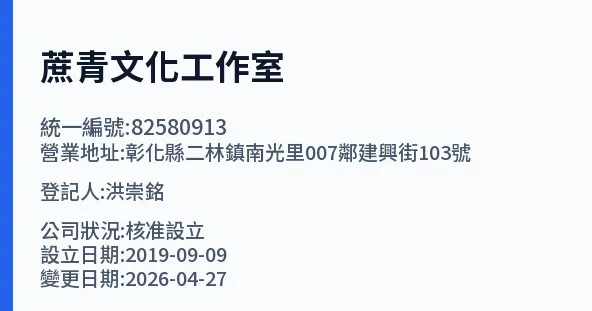 蔗青文化工作室的照片-統編 82580913(彰化縣) 公司登記資料與營業項目詳細圖表