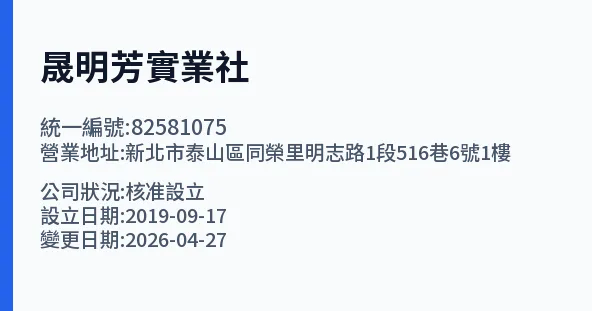 晟明芳實業社的照片-統編 82581075(新北市) 公司登記資料與營業項目詳細圖表