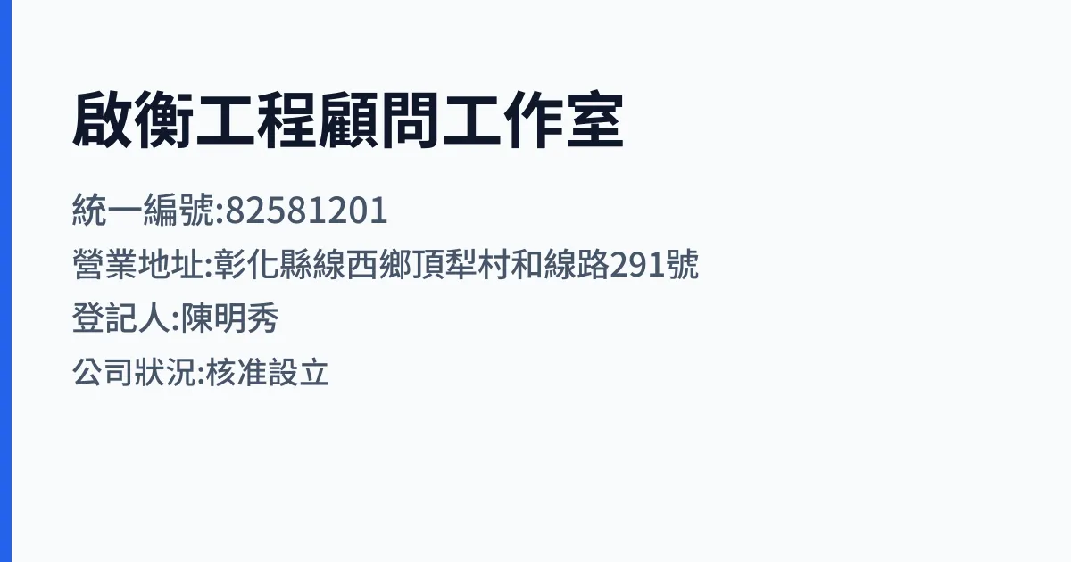 啟衡工程顧問工作室 - 統編 82581201(彰化縣) 公司登記資料與營業項目詳細圖表