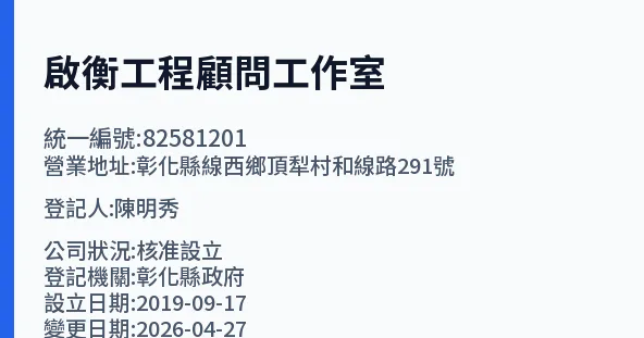 啟衡工程顧問工作室的照片-統編 82581201(彰化縣) 公司登記資料與營業項目詳細圖表