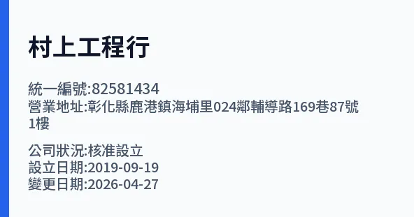村上工程行的照片-統編 82581434(彰化縣) 公司登記資料與營業項目詳細圖表