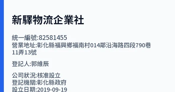 新驛物流企業社的照片-統編 82581455(彰化縣) 公司登記資料與營業項目詳細圖表