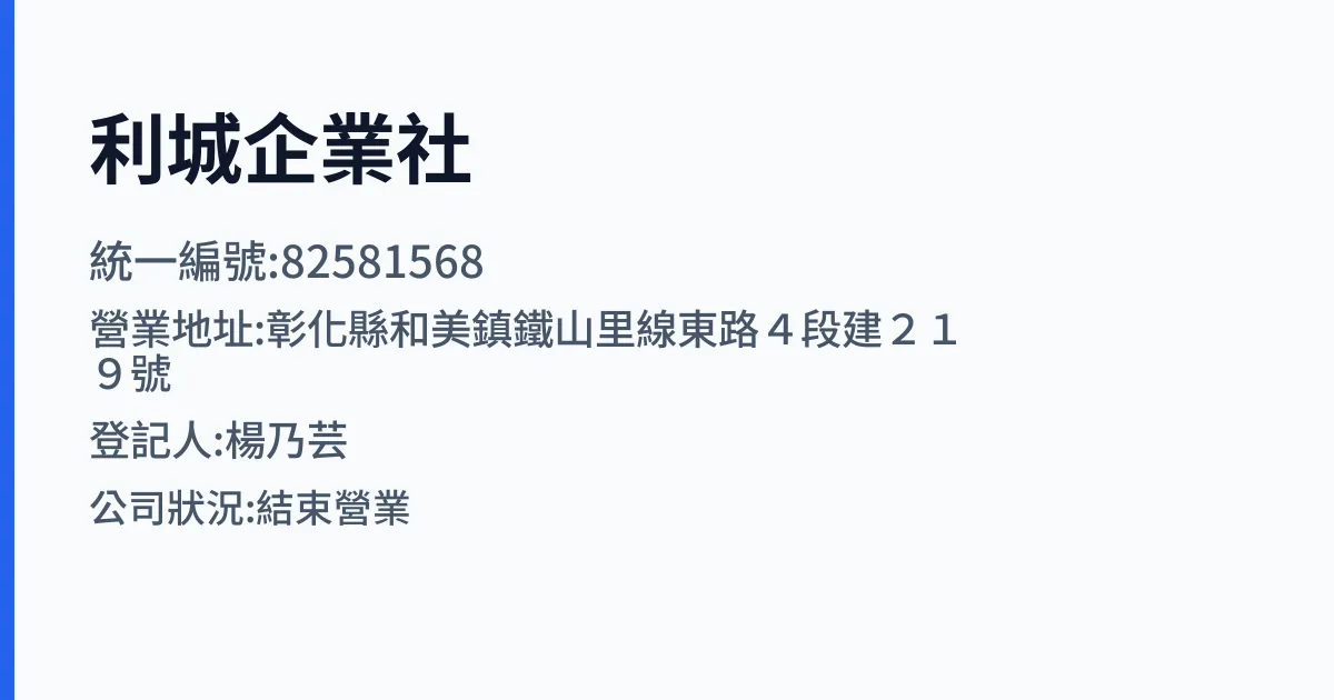 利城企業社 - 統編 82581568(彰化縣) 公司登記資料與營業項目詳細圖表