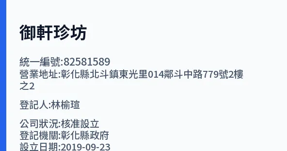 御軒珍坊的照片-統編 82581589(彰化縣) 公司登記資料與營業項目詳細圖表