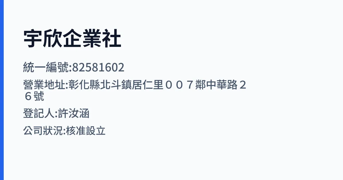 宇欣企業社 - 統編 82581602(彰化縣) 公司登記資料與營業項目詳細圖表