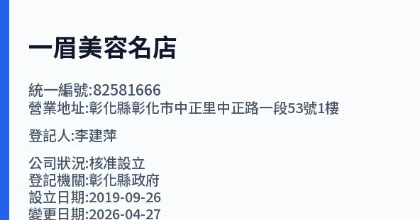 一眉美容名店的照片-統編 82581666(彰化縣) 公司登記資料與營業項目詳細圖表