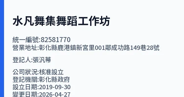 水凡舞集舞蹈工作坊的照片-統編 82581770(彰化縣) 公司登記資料與營業項目詳細圖表