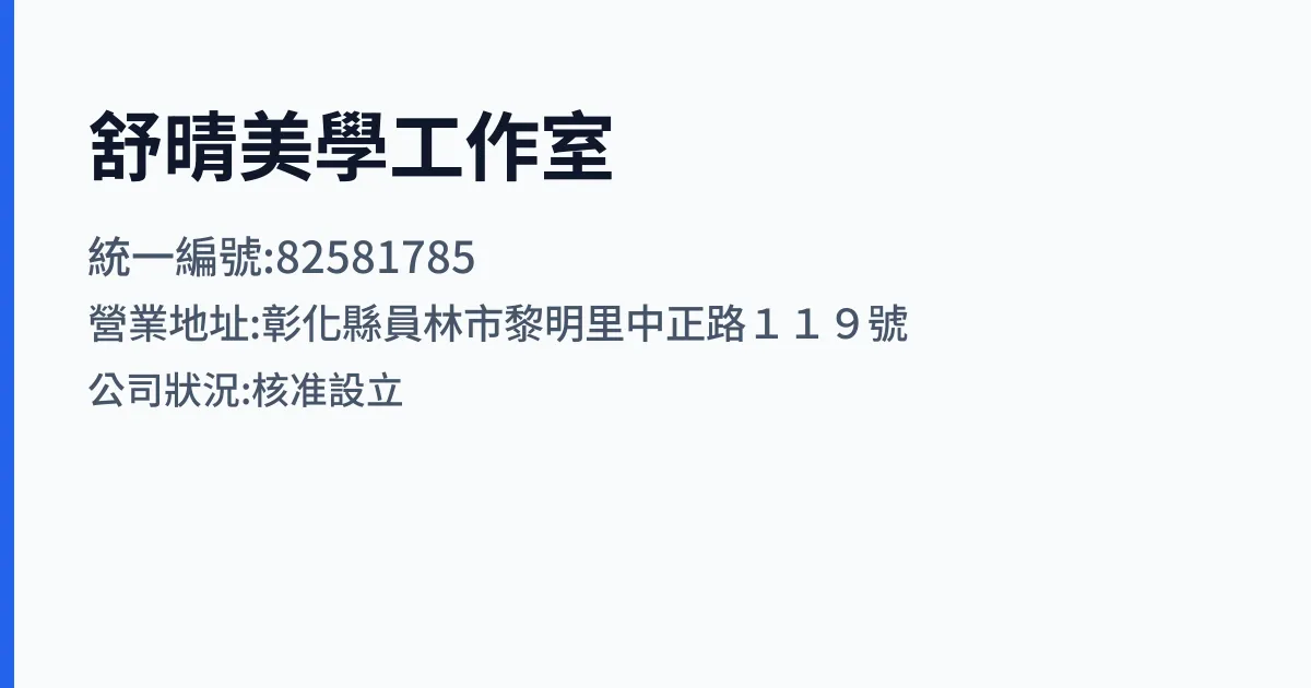 舒晴美學工作室 - 統編 82581785(彰化縣) 公司登記資料與營業項目詳細圖表