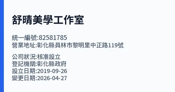 舒晴美學工作室的照片-統編 82581785(彰化縣) 公司登記資料與營業項目詳細圖表