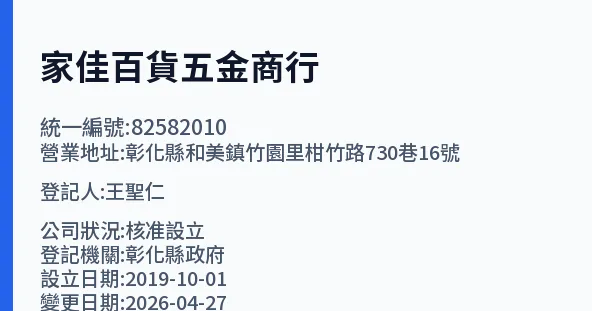 家佳百貨五金商行的照片-統編 82582010(彰化縣) 公司登記資料與營業項目詳細圖表