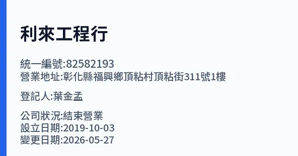 利來工程行的照片-統編 82582193(彰化縣) 公司登記資料與營業項目詳細圖表