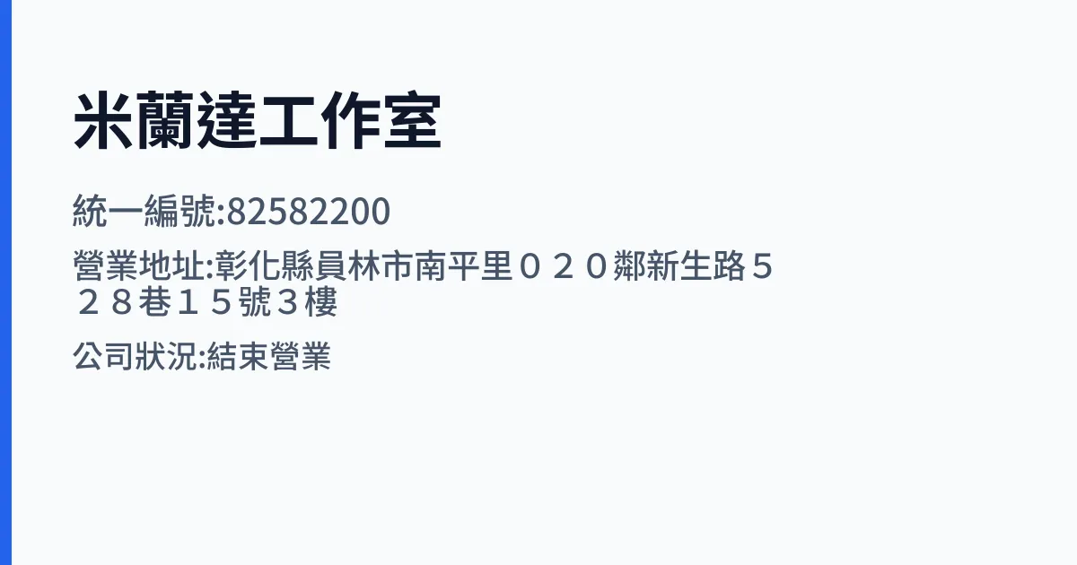 米蘭達工作室 - 統編 82582200(彰化縣) 公司登記資料與營業項目詳細圖表