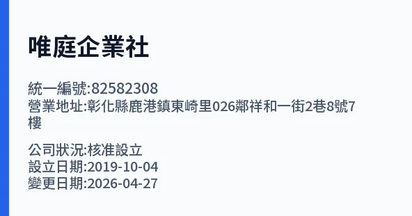 唯庭企業社的照片-統編 82582308(彰化縣) 公司登記資料與營業項目詳細圖表
