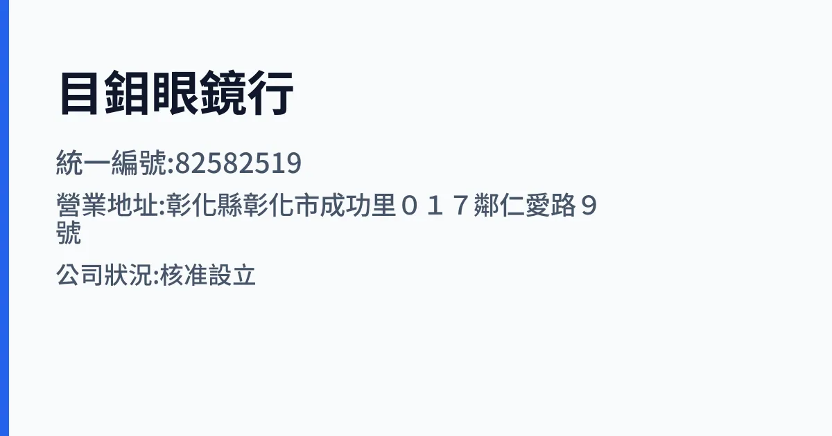 目鉬眼鏡行 - 統編 82582519(彰化縣) 公司登記資料與營業項目詳細圖表