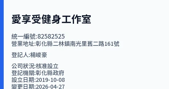 愛享受健身工作室的照片-統編 82582525(彰化縣) 公司登記資料與營業項目詳細圖表