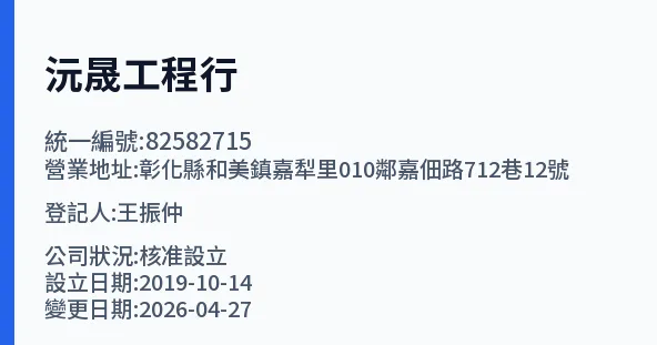 沅晟工程行的照片-統編 82582715(彰化縣) 公司登記資料與營業項目詳細圖表