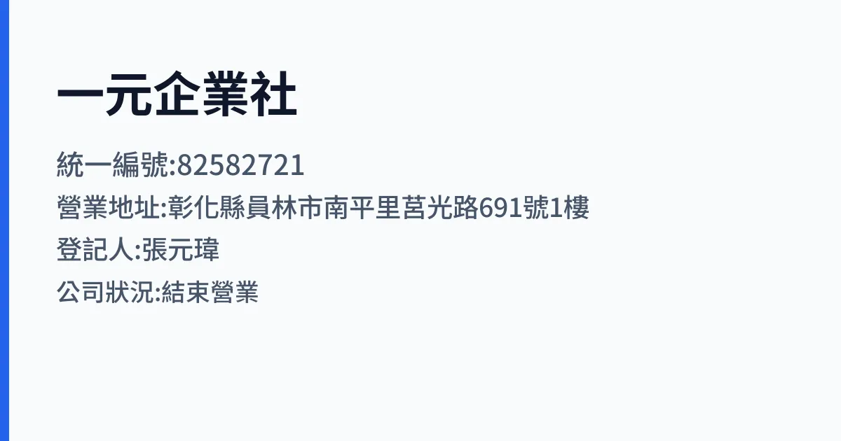 一元企業社 - 統編 82582721(彰化縣) 公司登記資料與營業項目詳細圖表