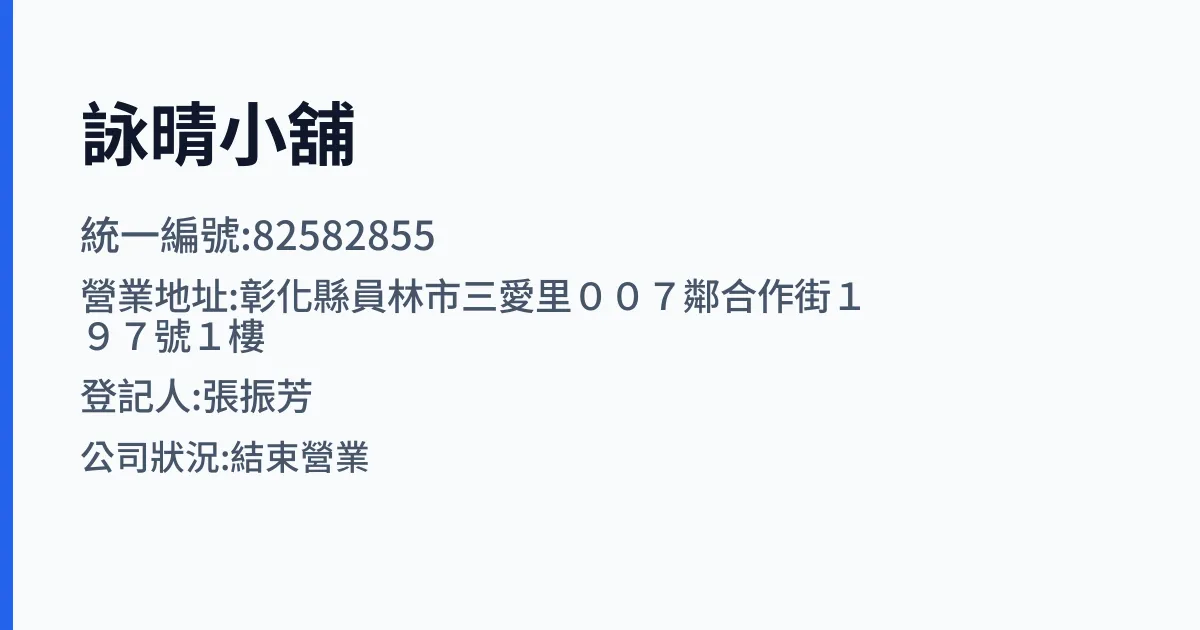 詠晴小舖 - 統編 82582855(彰化縣) 公司登記資料與營業項目詳細圖表