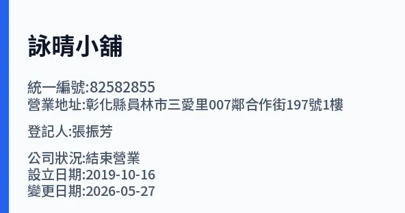 詠晴小舖的照片-統編 82582855(彰化縣) 公司登記資料與營業項目詳細圖表