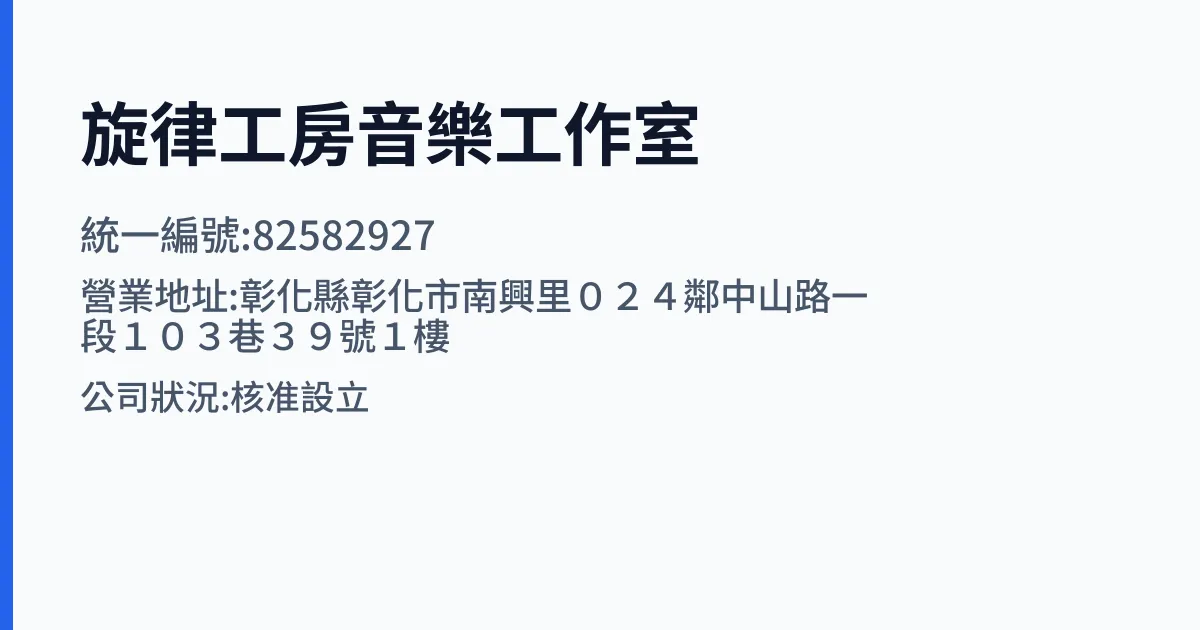 旋律工房音樂工作室 - 統編 82582927(彰化縣) 公司登記資料與營業項目詳細圖表