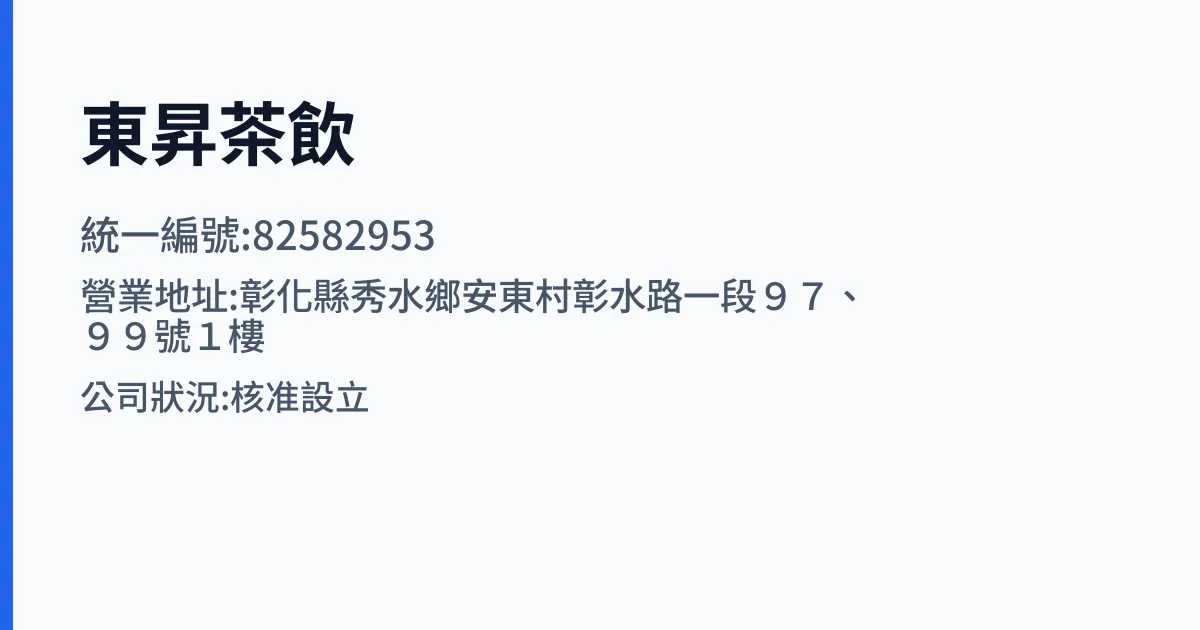 東昇茶飲 - 統編 82582953(彰化縣) 公司登記資料與營業項目詳細圖表