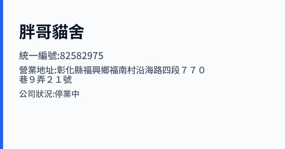 胖哥貓舍 - 統編 82582975(彰化縣) 公司登記資料與營業項目詳細圖表