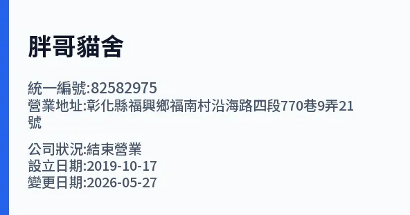胖哥貓舍的照片-統編 82582975(彰化縣) 公司登記資料與營業項目詳細圖表
