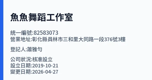 魚魚舞蹈工作室的照片-統編 82583073(彰化縣) 公司登記資料與營業項目詳細圖表