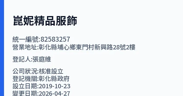 崑妮精品服飾的照片-統編 82583257(彰化縣) 公司登記資料與營業項目詳細圖表