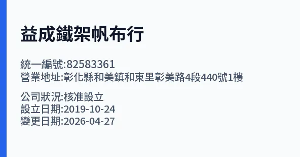 益成鐵架帆布行的照片-統編 82583361(彰化縣) 公司登記資料與營業項目詳細圖表