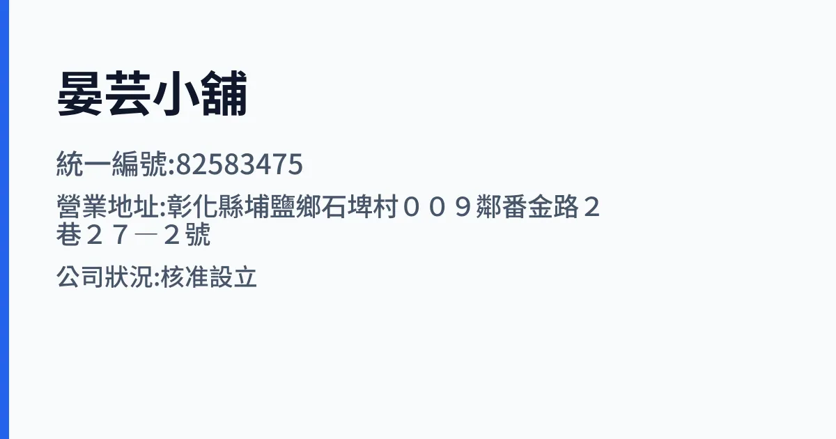晏芸小舖 - 統編 82583475（彰化縣） 公司登記資料與營業項目詳細圖表